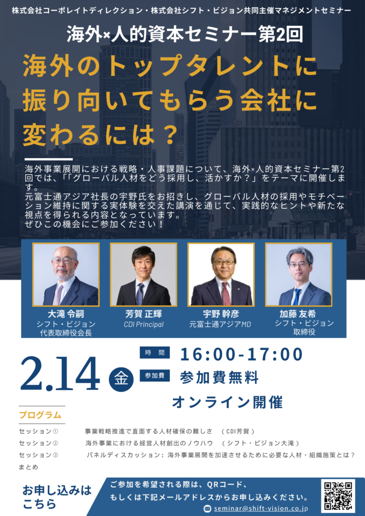 【セミナー実施】2025年2月14日(金)海外×人的資本セミナー第2回「海外のトップタレントに 振り向いてもらう会社に 変わるには？」 | Shift Vision