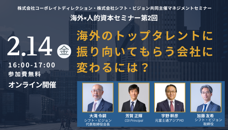 【セミナー終了】2月14日（金）海外×人的資本セミナー第2回「海外のトップタレントに振り向いてもらう会社に変わるには？」 | Shift Vision