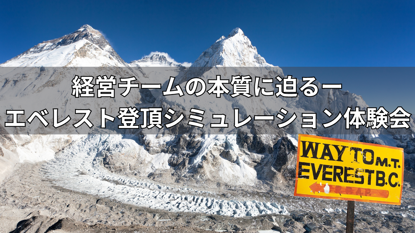 【実施報告】経営チームの本質に迫るーエベレスト登頂シミュレーション体験会を開催しました！ | Shift Vision