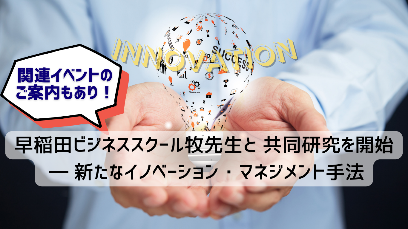 【プレスリリース】早稲田大学ビジネススクール 牧兼充准教授とシフト・ビジョン、イノベーション・マネジメント新手法の共同研究を開始 ...